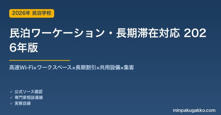民泊ワーケーション・長期滞在対応完全ガイド 2026年版｜高速Wi-Fi×ワークスペース×長期割引×共用設備×集客 | 民泊学校
